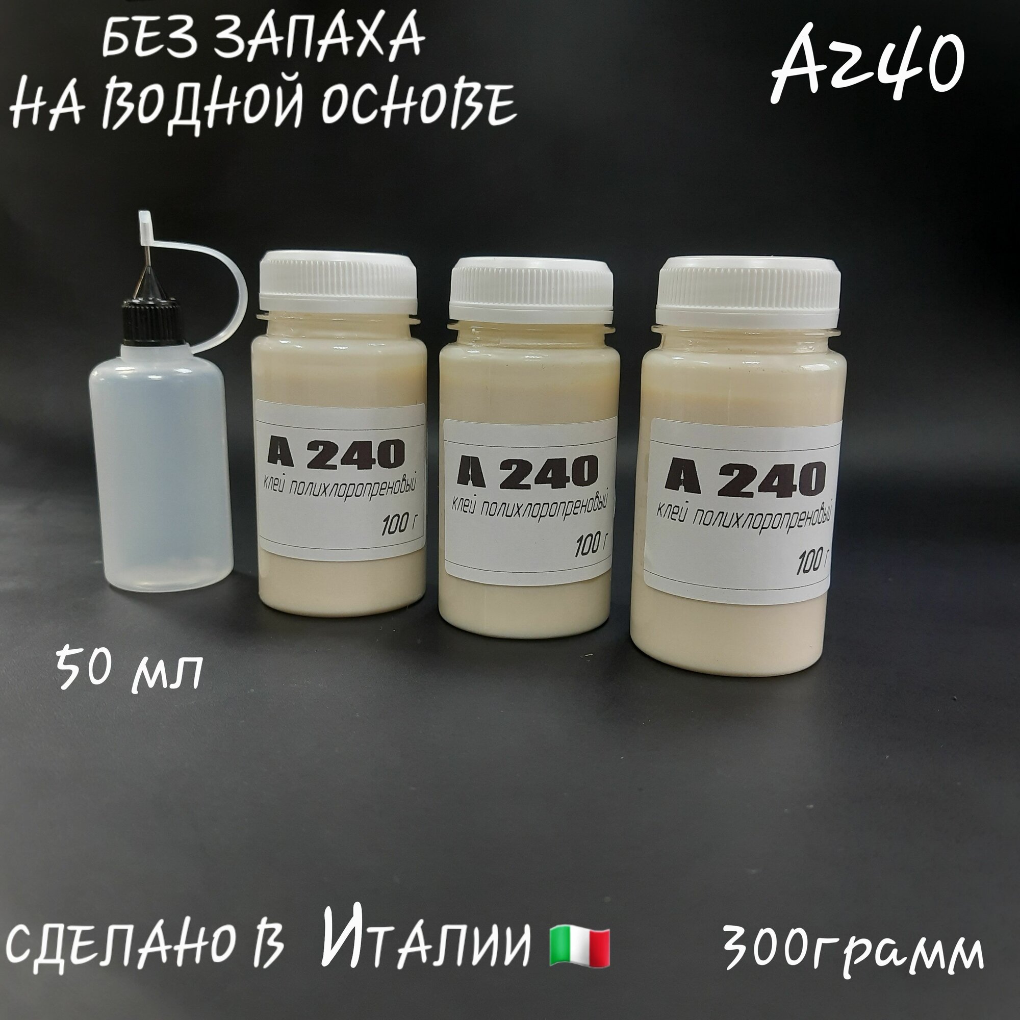 Клей А240 полихлоропреновый на водной основе. 300 грамм