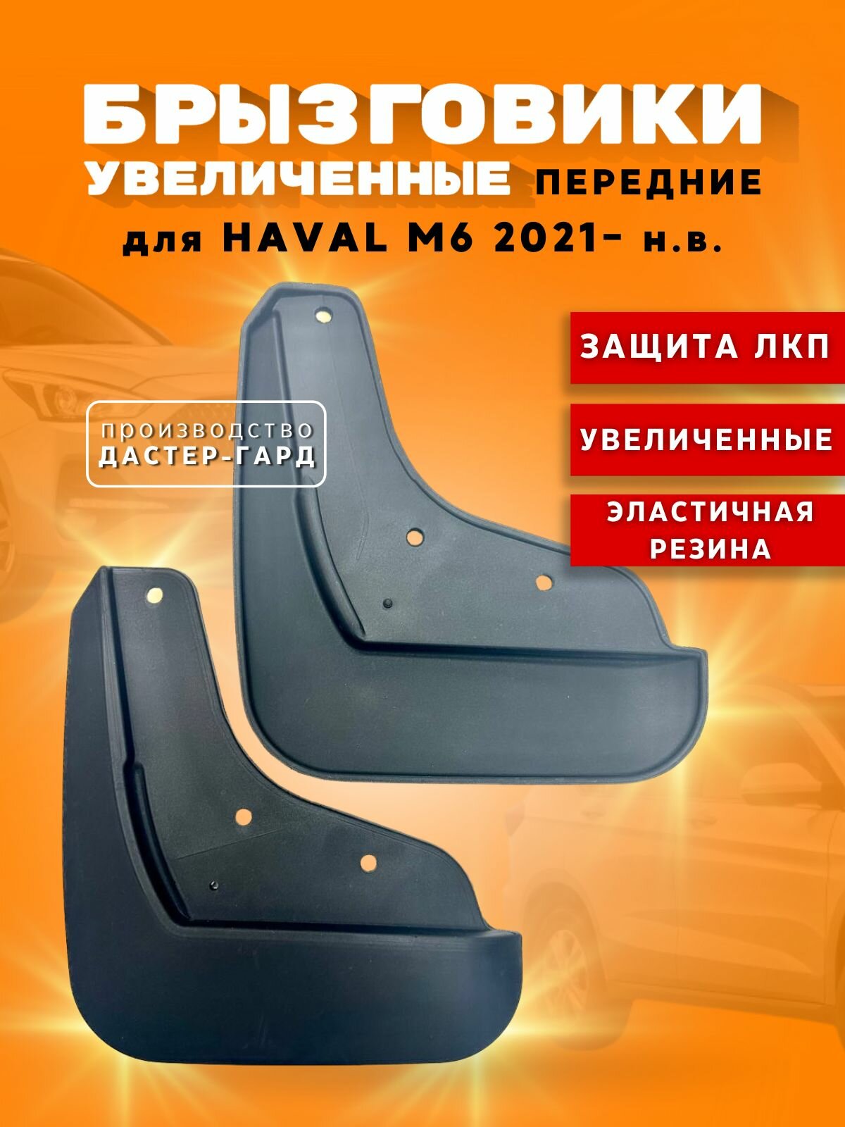 Брызговики увеличенные передние резиновые для HAVAL M6 2021 г.- н. в./ брызговики резиновые Хавал М6