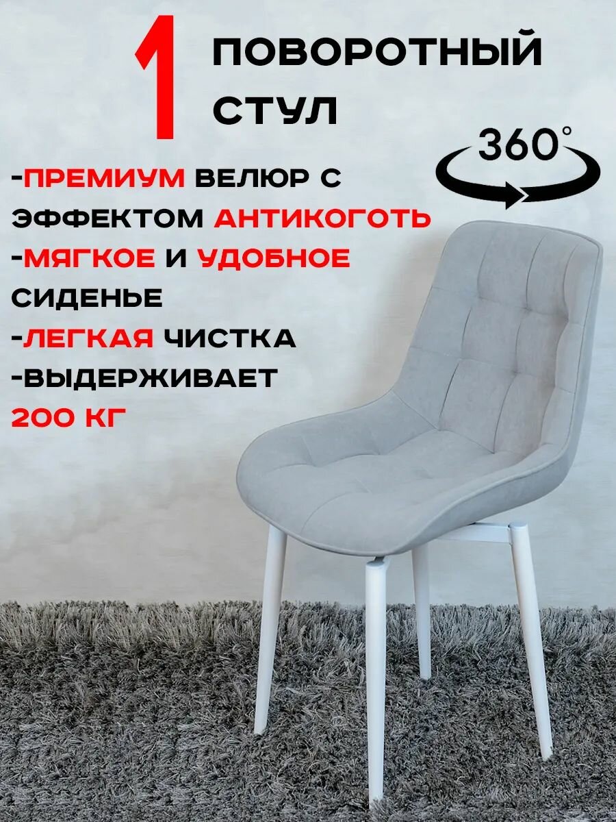 Стул кухонный поворотный 1 шт, светло серый с белыми ножками