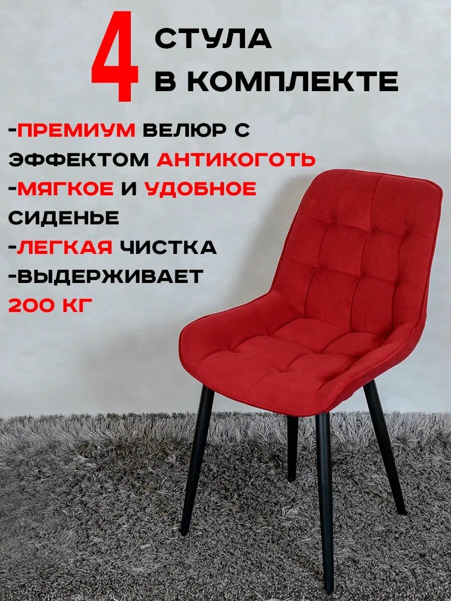 Стулья для кухни комплект 4 шт Бентли, красный