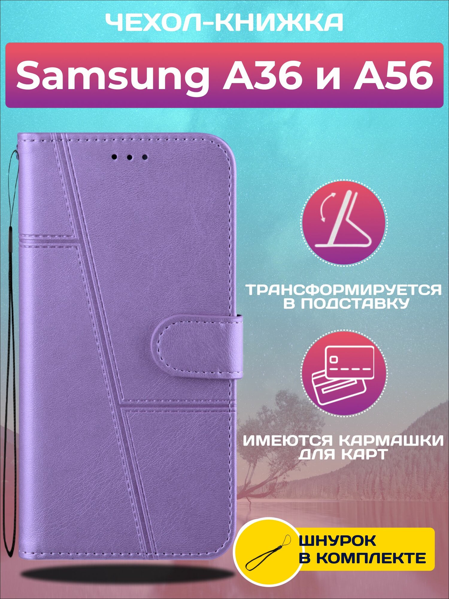 Чехол книжка wallet case на Samsung A36 5G и A56 5G / Самсунг А36 5G и А56 5G (Сиреневая)
