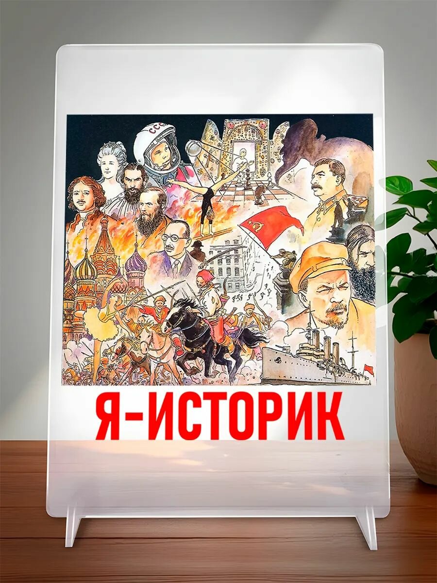 Акриловый постер подарок Историк