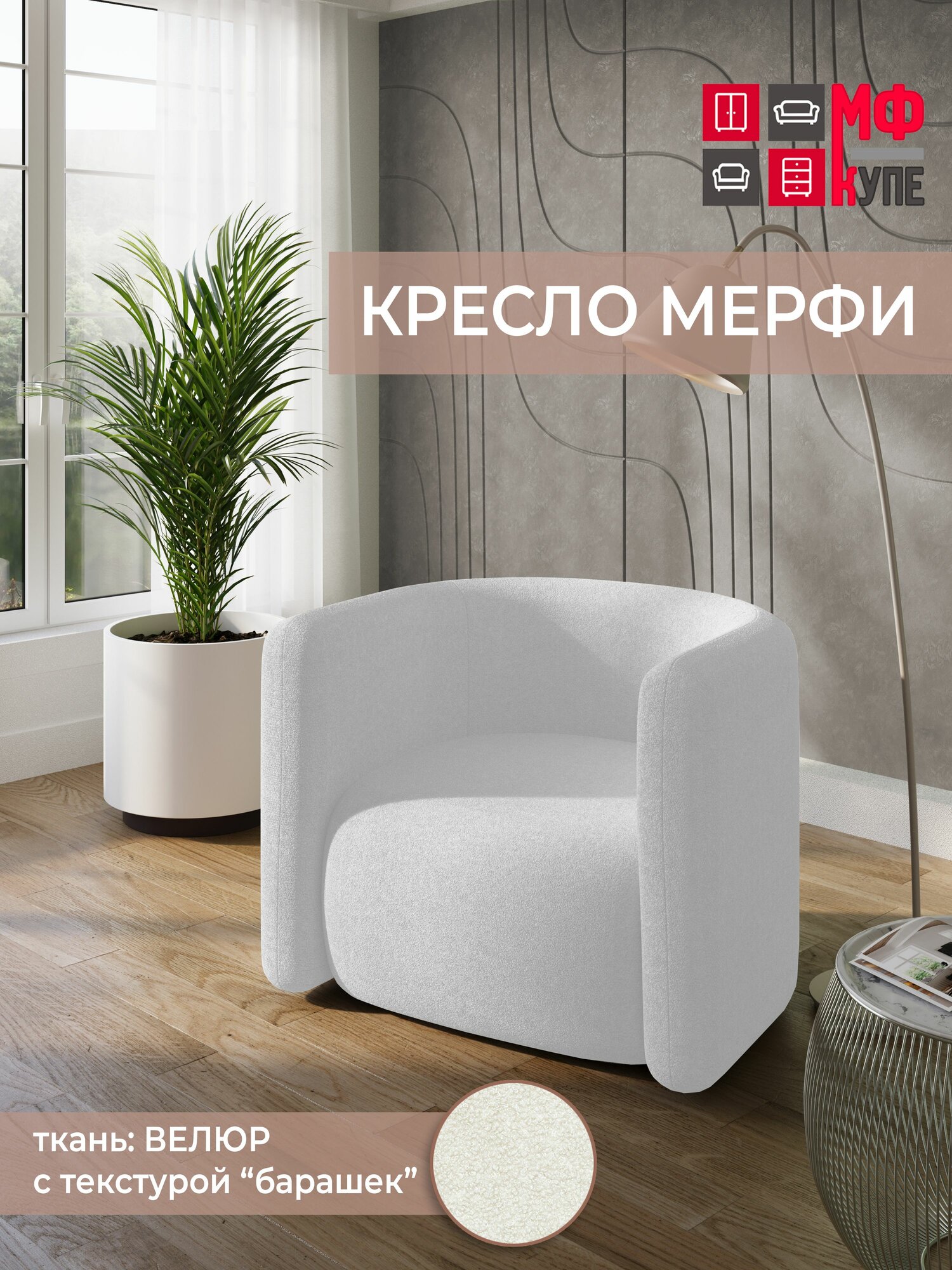 Кресло для отдыха Мерфи, нераскладное, цвет белый/ ткань (Браво Сноу)