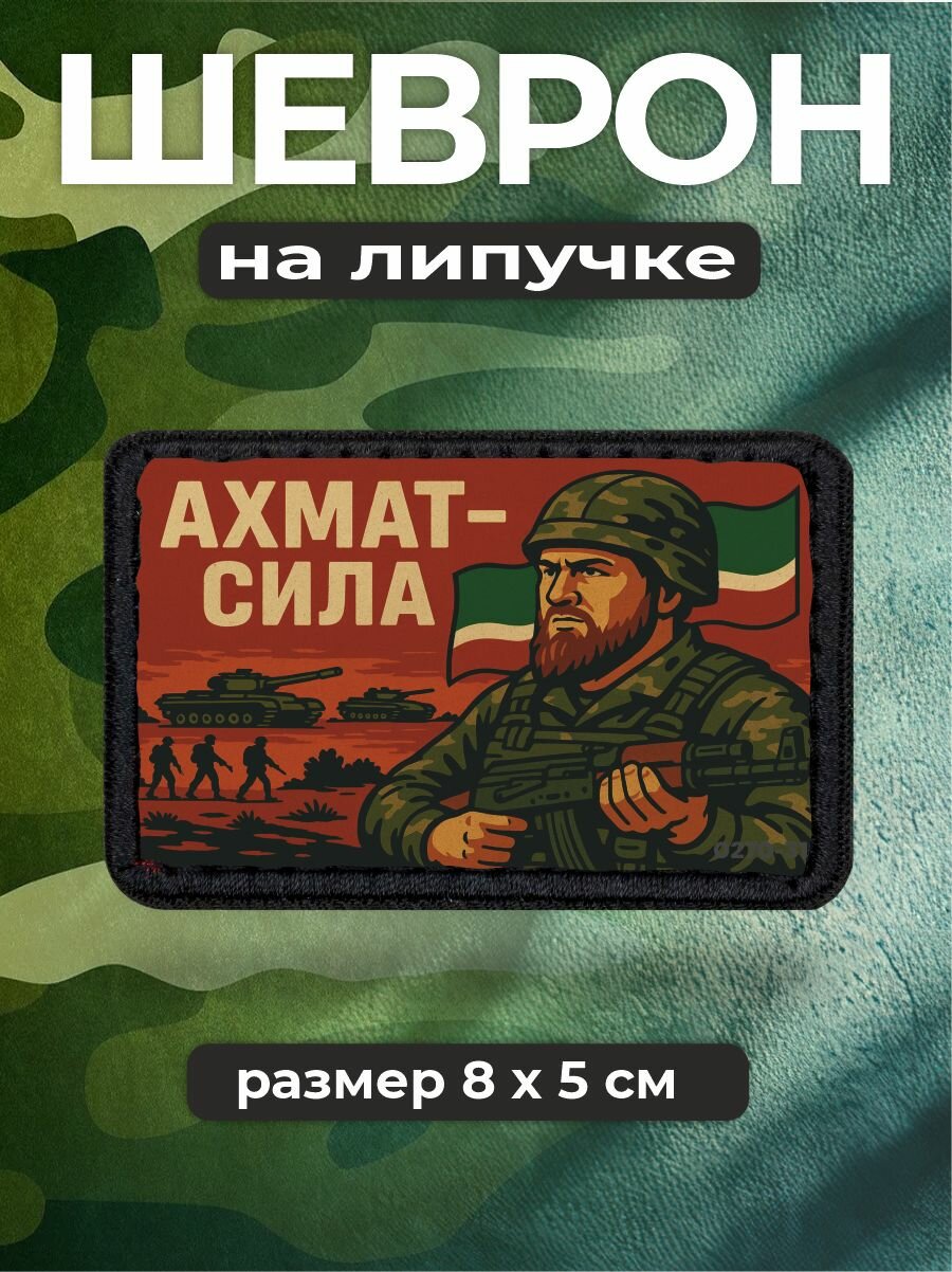 Шеврон на липучке Ахмат - сила