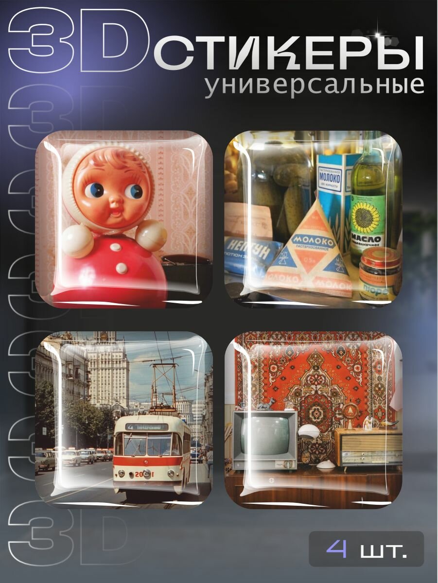 3D стикеры объемные наклейки на телефон советские фото, ностальгия