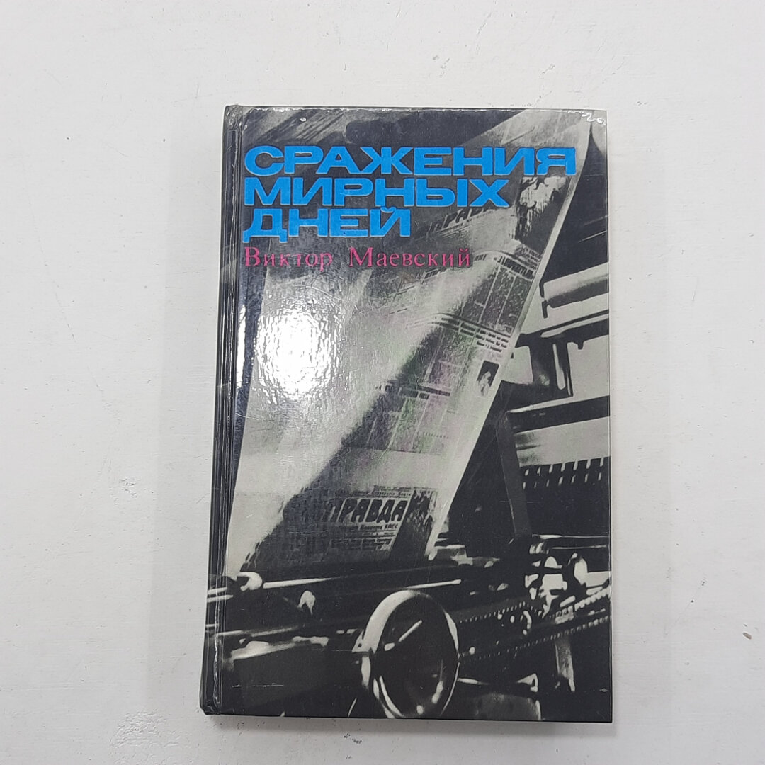 "Сражения мирных дней" В. Маевский