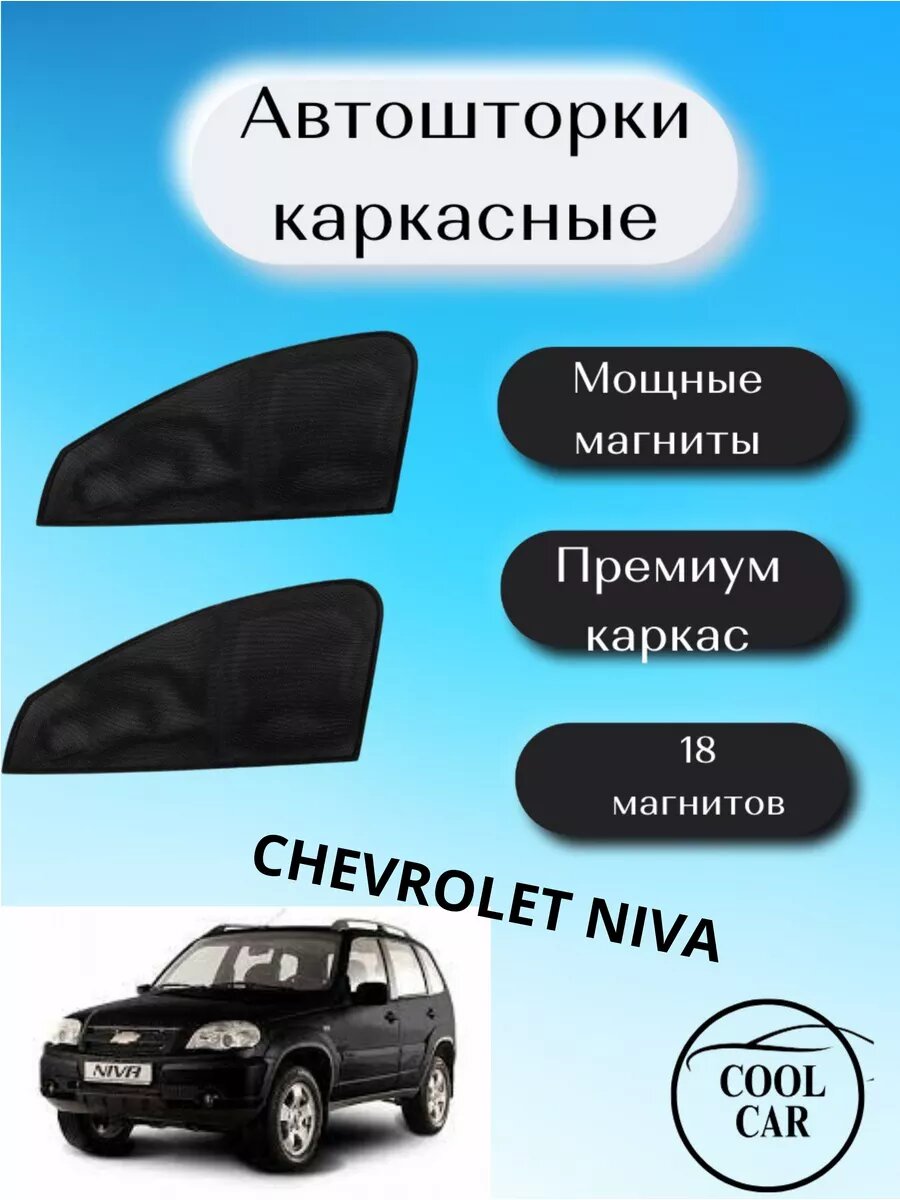 Каркасные шторки на магнитах/ автошторки на передние боковые стекла для Chevrolet Niva