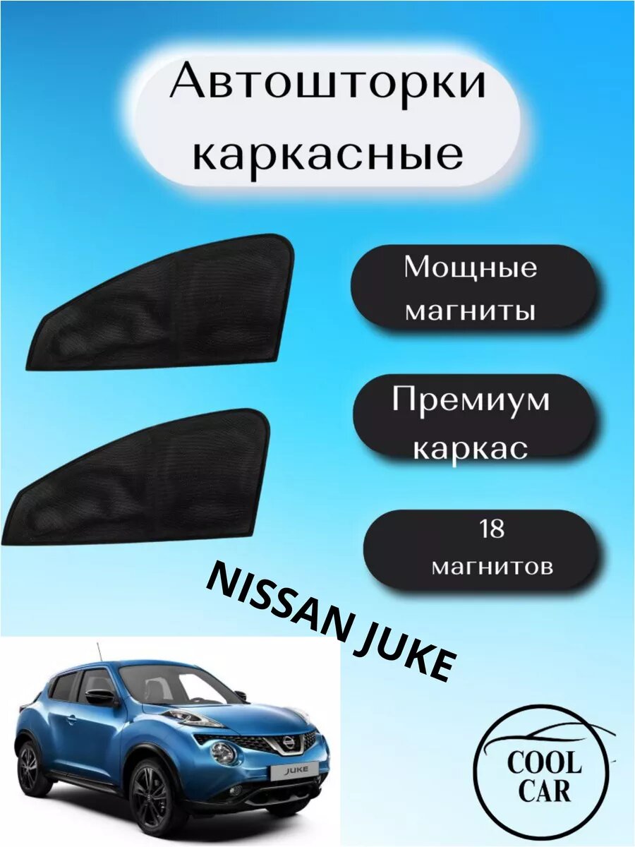 Каркасные шторки на авто автошторки для Nissan Juke