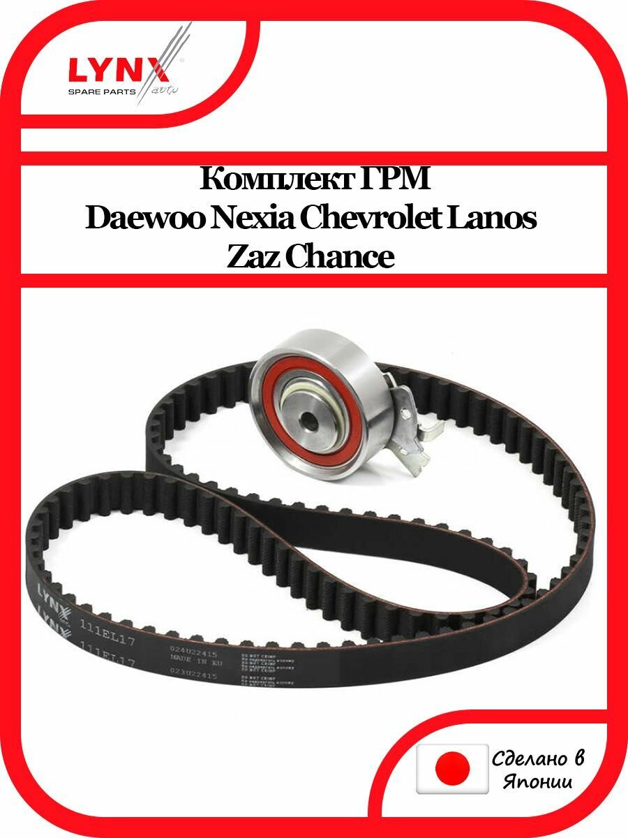 Комплект ремня ГРМ Daewoo Nexia Lanos с двигателем 1.5, 1.6 (8 клапанов) - LYNXauto