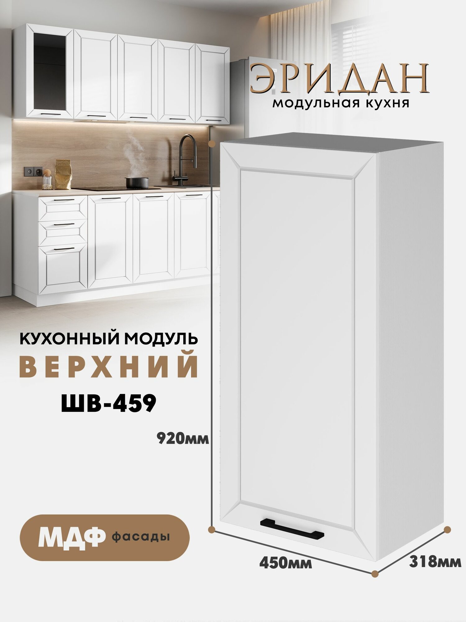 Кухонный модуль навесной "Эридан" ШВ-459 Ф60Н (Белый софт/Белый)