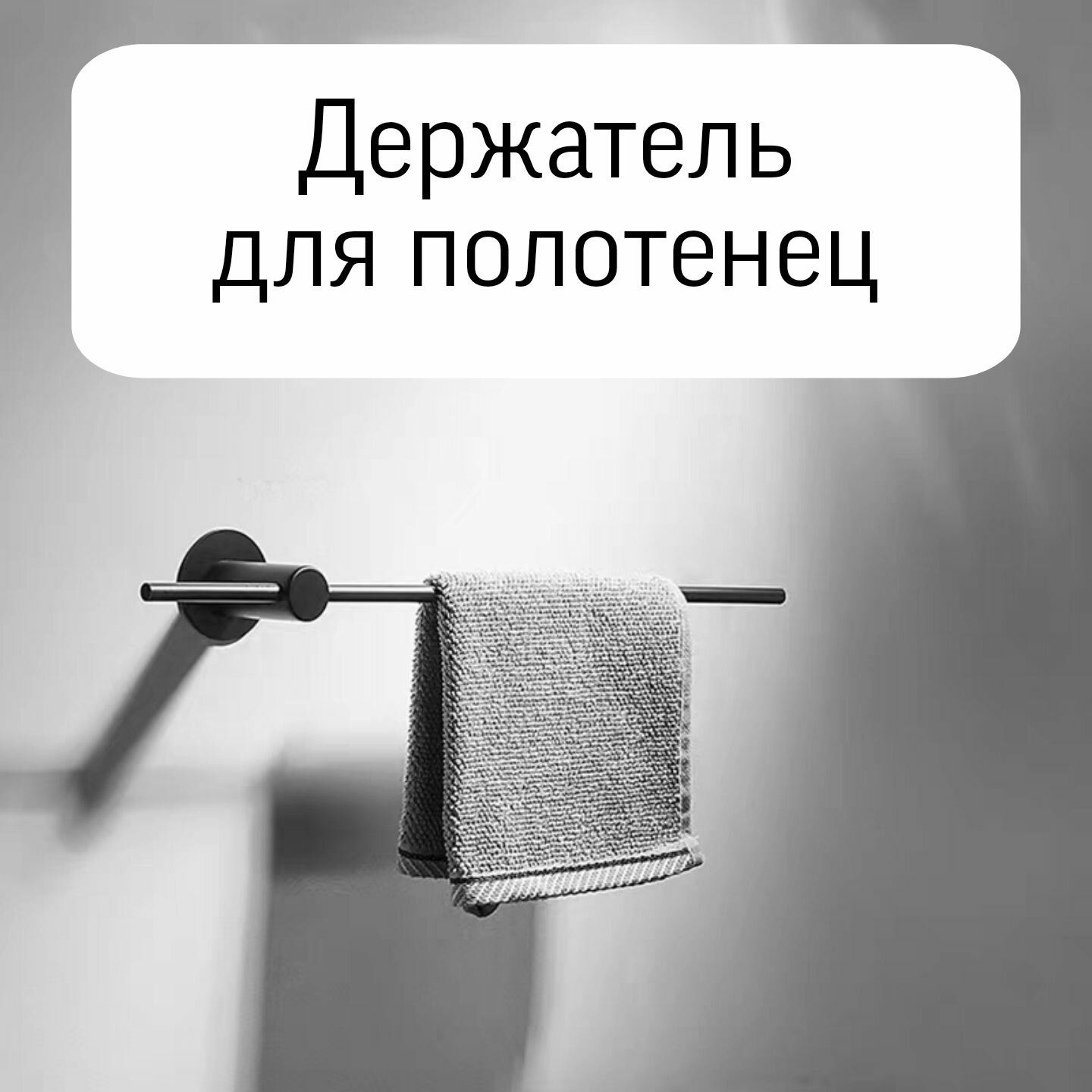 Держатель для полотенец — фото 1