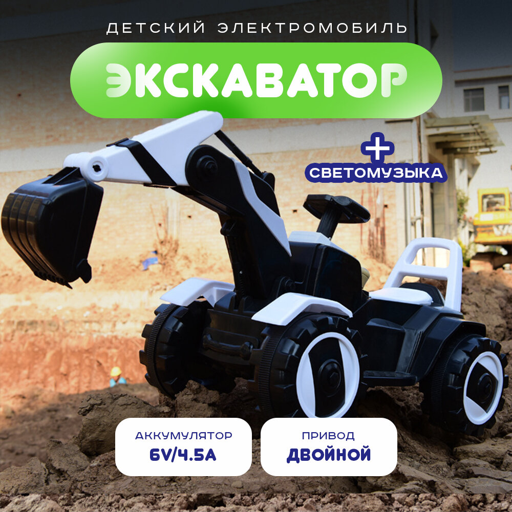 Электромобиль детский "Экскаватор", подсветка и музыка, двойной привод на аккумуляторе белый