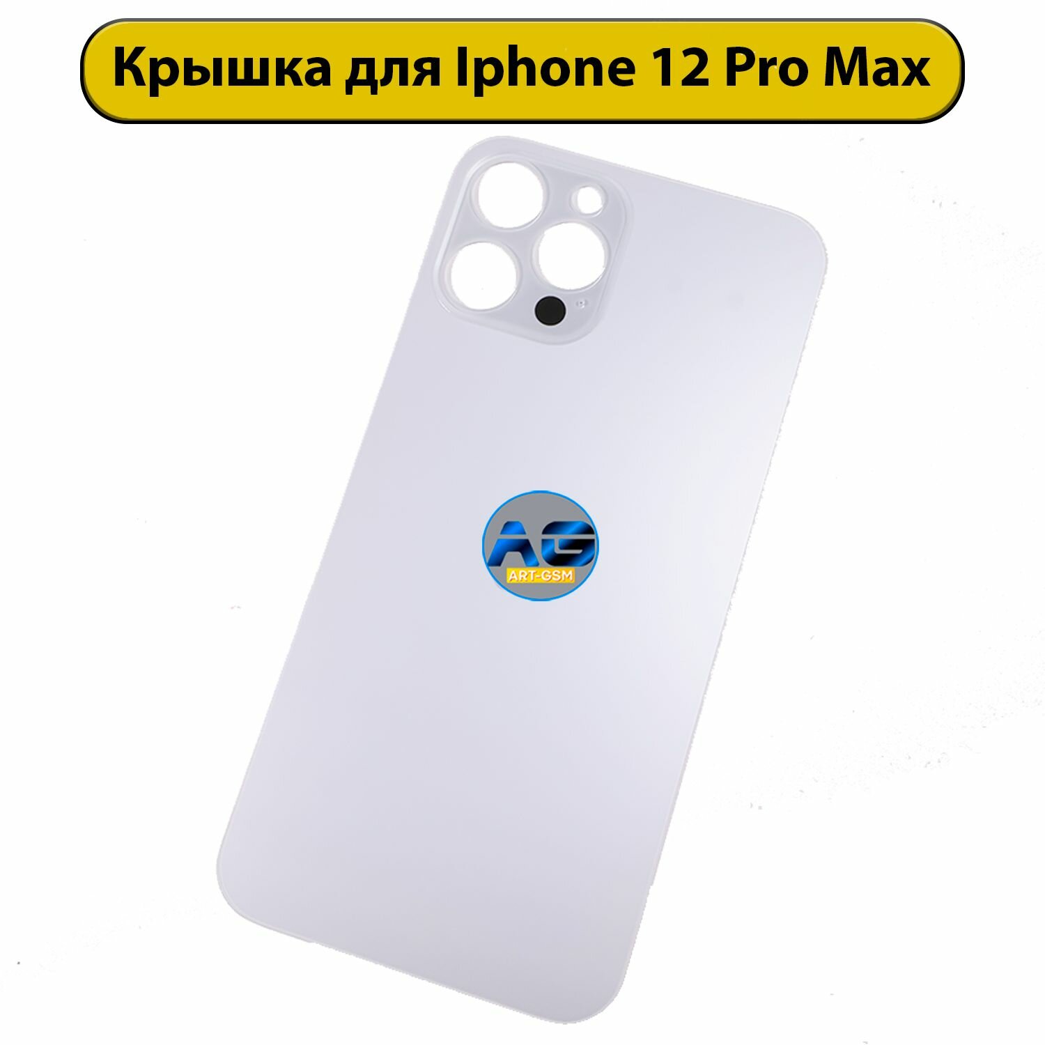 Задняя крышка для iPhone 12 Pro Max с большим отверстием Белый AAA