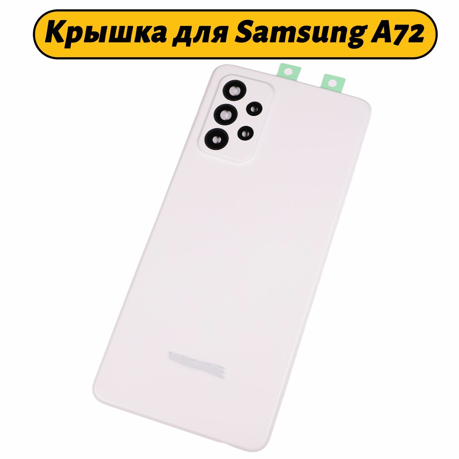 Задняя крышка для Samsung Galaxy A72 (A725F) белый Премиум