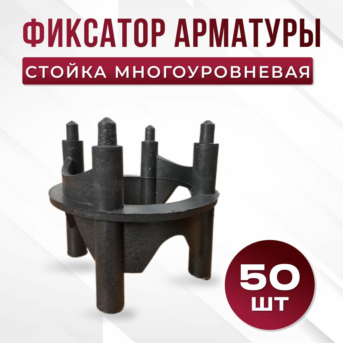 Фиксатор арматуры сборный многоуровневый большой 35-45-55 мм, 50шт