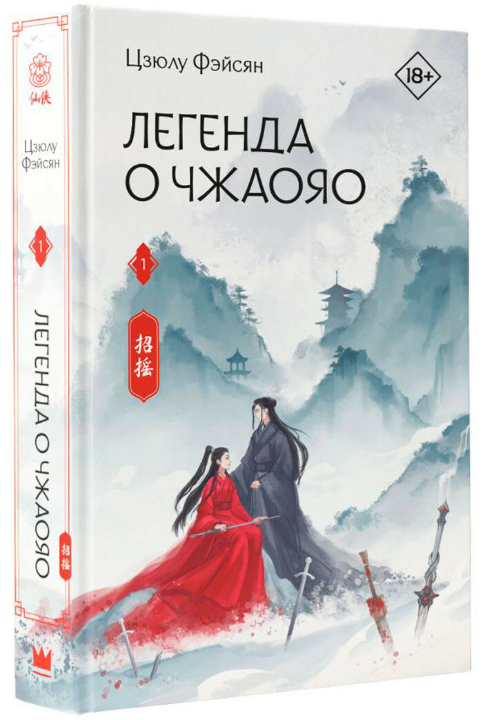 Легенда о Чжаояо. Книга 1 Фэйсян Ц.