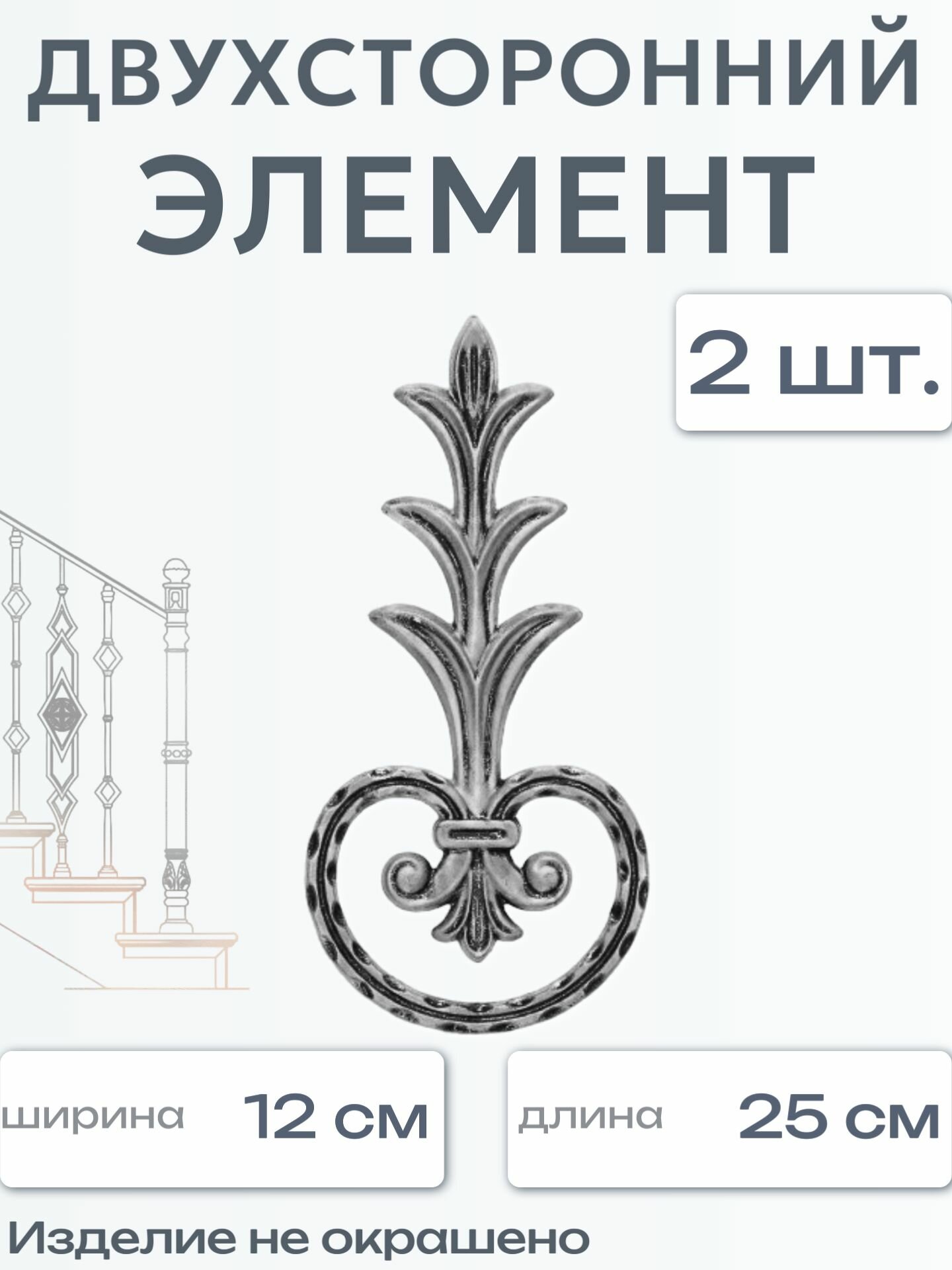 Кованый двухсторонний элемент 624 (в наборе 2 шт)