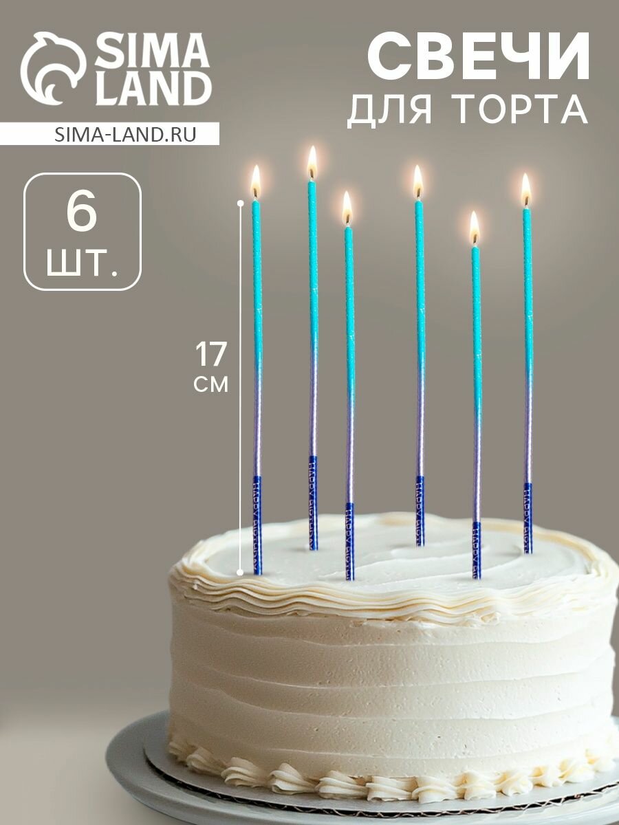 Свечи для торта, 6 штук Happy, 17 см, голубой с синим