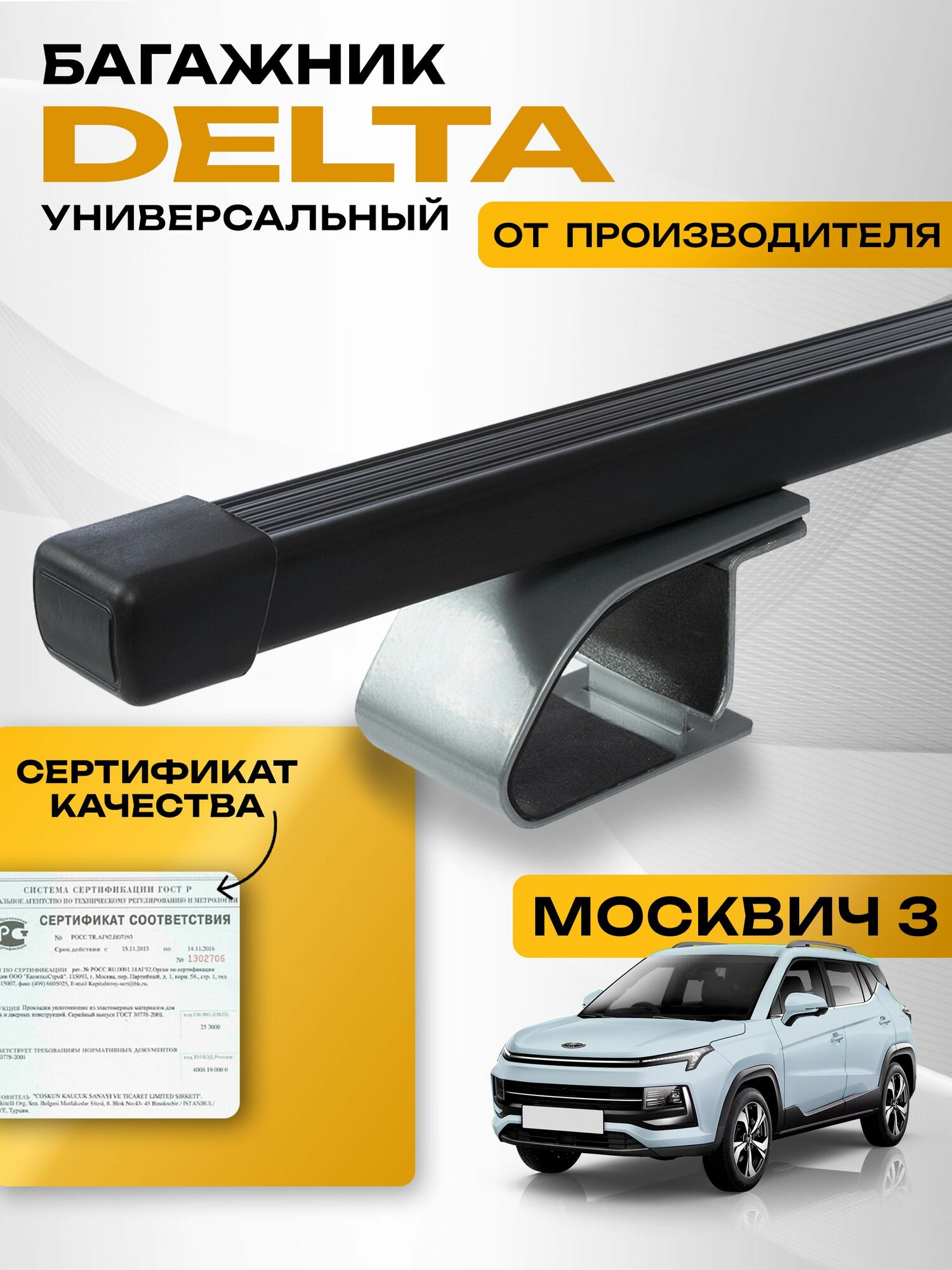 Багажник на крышу DELTA Москвич 3, серебристый, 1,2м.