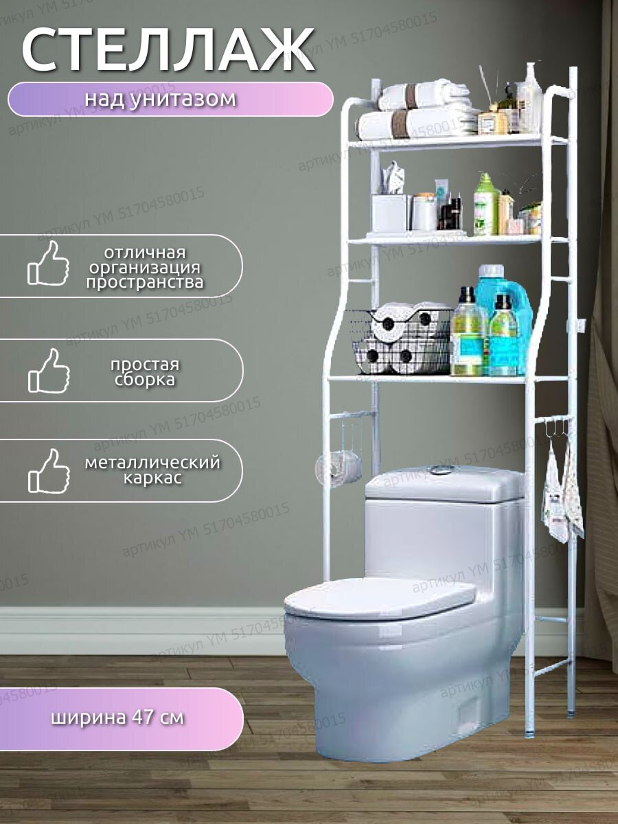 Стеллаж для ванной и туалета над унитазом напольный металлический Этажерка над стиральной машиной с полками