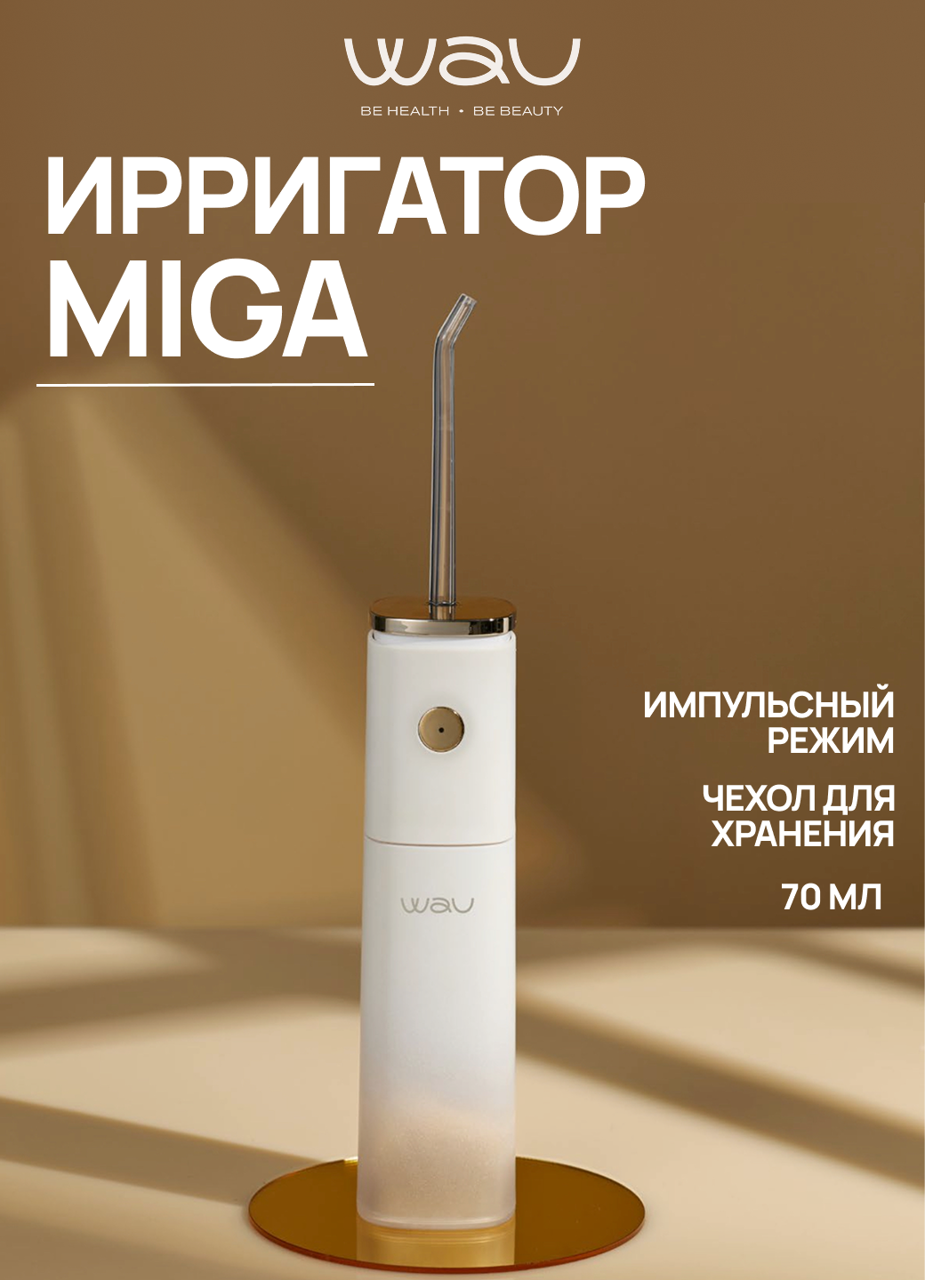 WAU Ирригатор MIGA портативный, импульсный, питание от аккумулятора