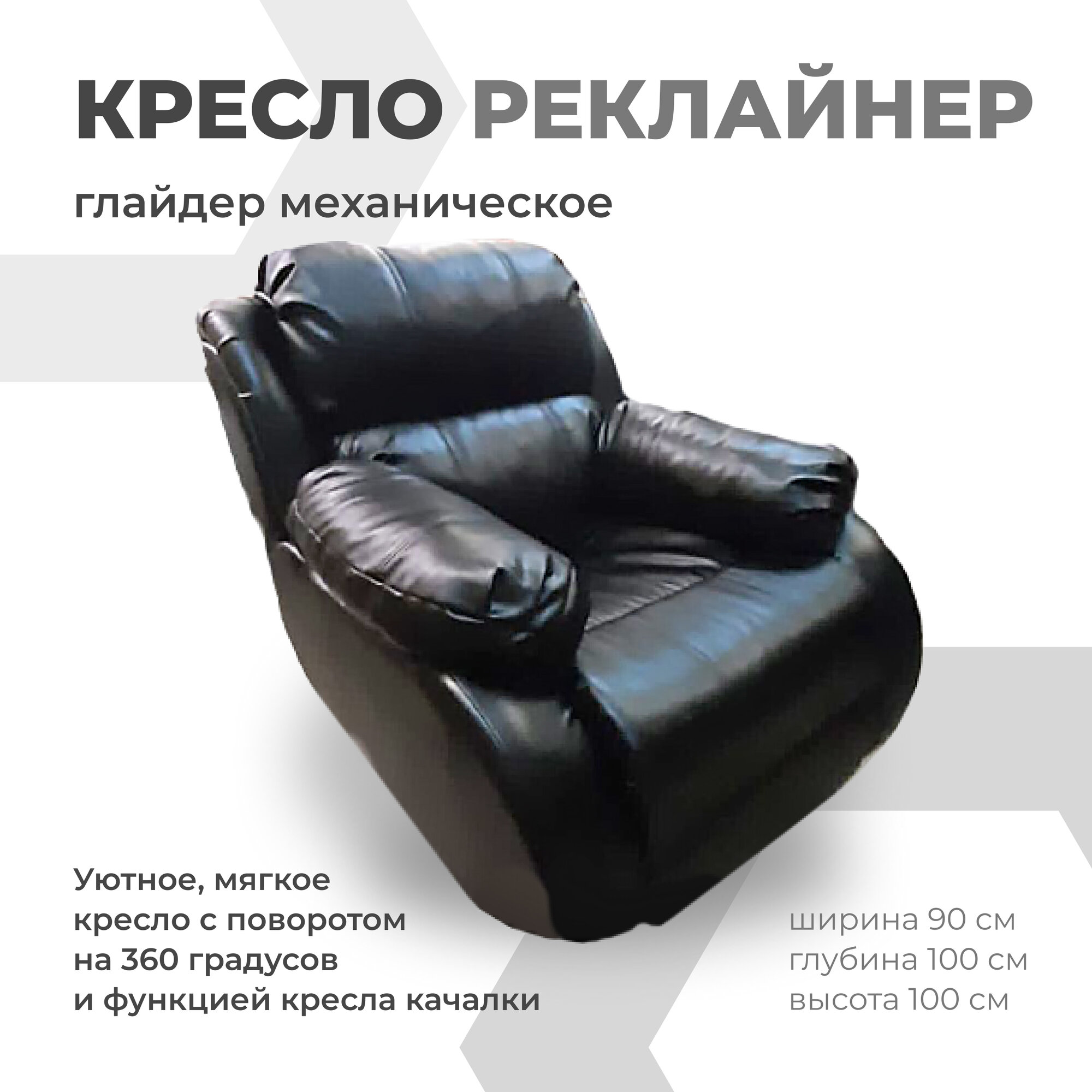 Кресло-реклайнер КИС, механическое, глайдер, качалка, черное, искусственная кожа