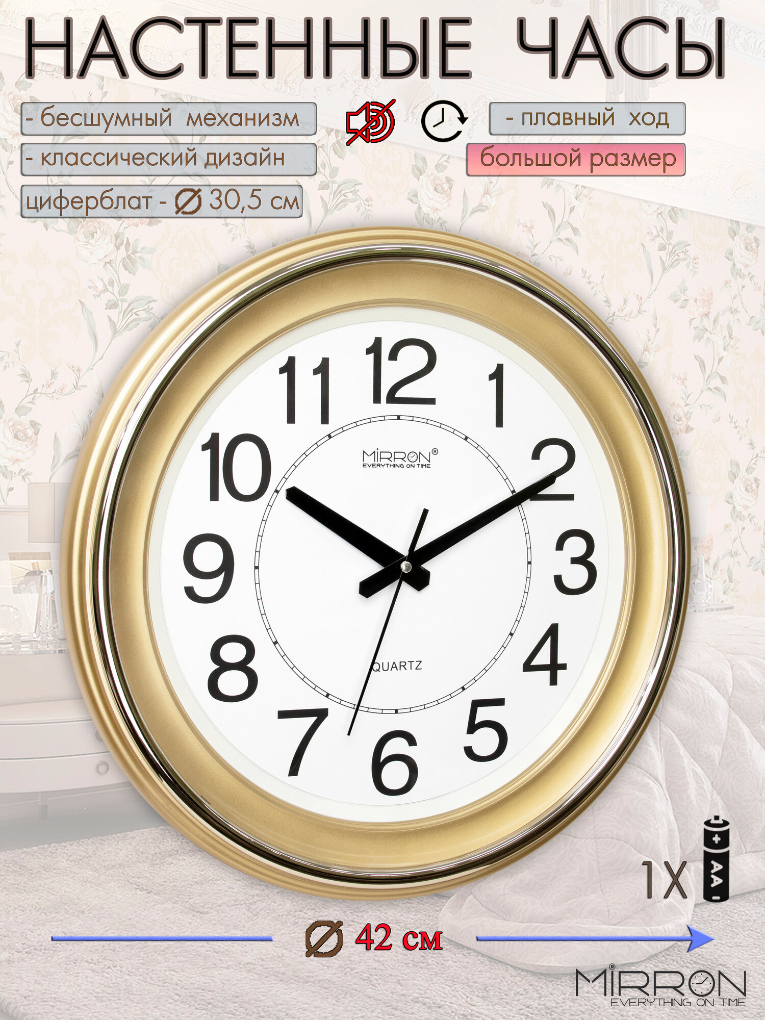 Классические настенные часы MIRRON F100A ЗБ/Большие круглые часы/Бесшумные кварцевые часы/Корпус под золото с серебристым ободком 42см/Часы для кухни без тиканья/Белый циферблат/Крупные цифры/Подарочные настенные часы/Стильные часы для дома и офиса