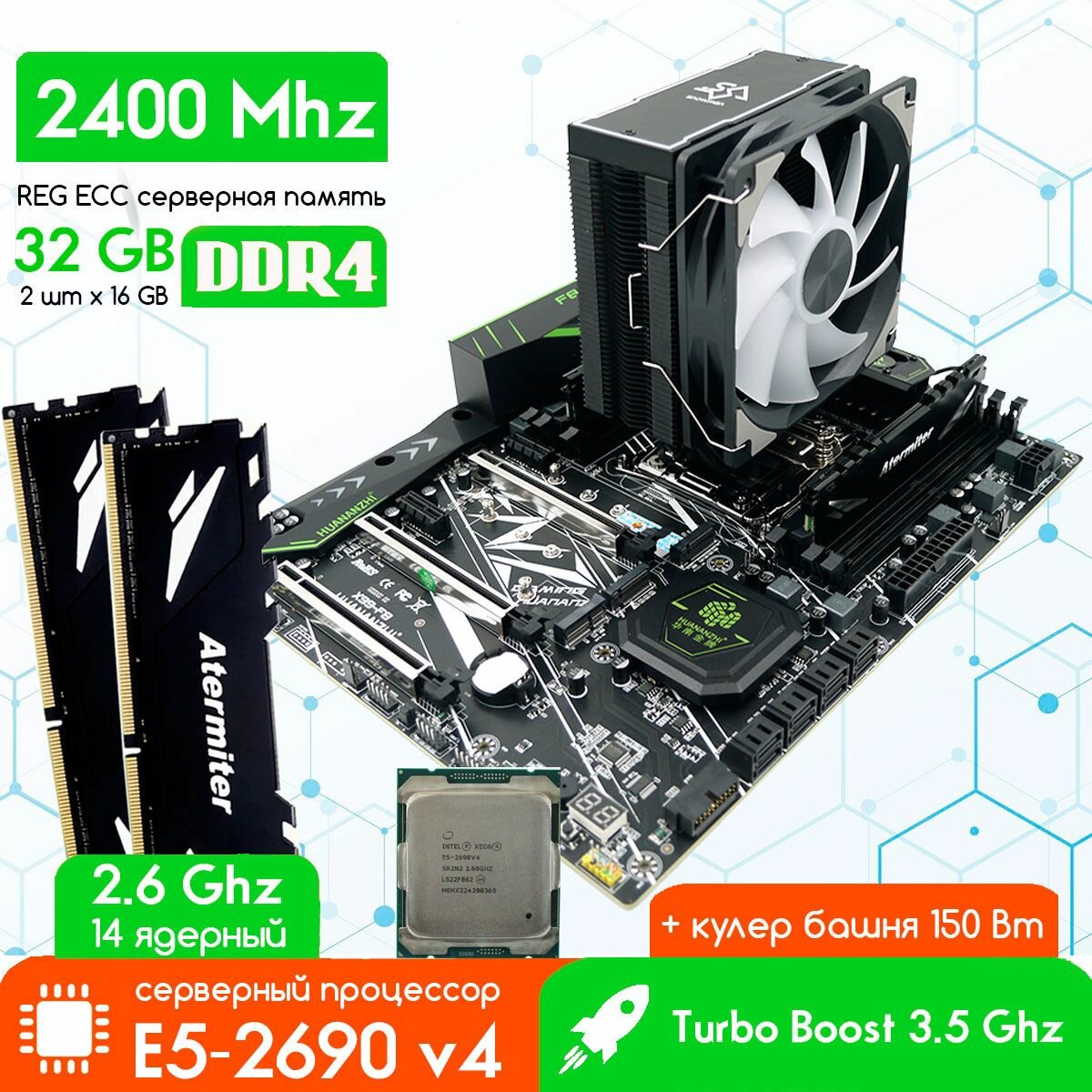 Комплект HUANANZHI X99 F8 2011+XEON E5 2690 v4 2,6 ГГц + 2x16 Гб DDR4 2400, с кулером