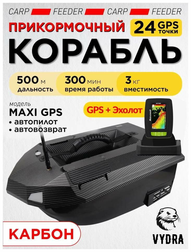 Прикормочный корабль VYDRA "Maxi PRO", с GPS и сонар, карбоновый