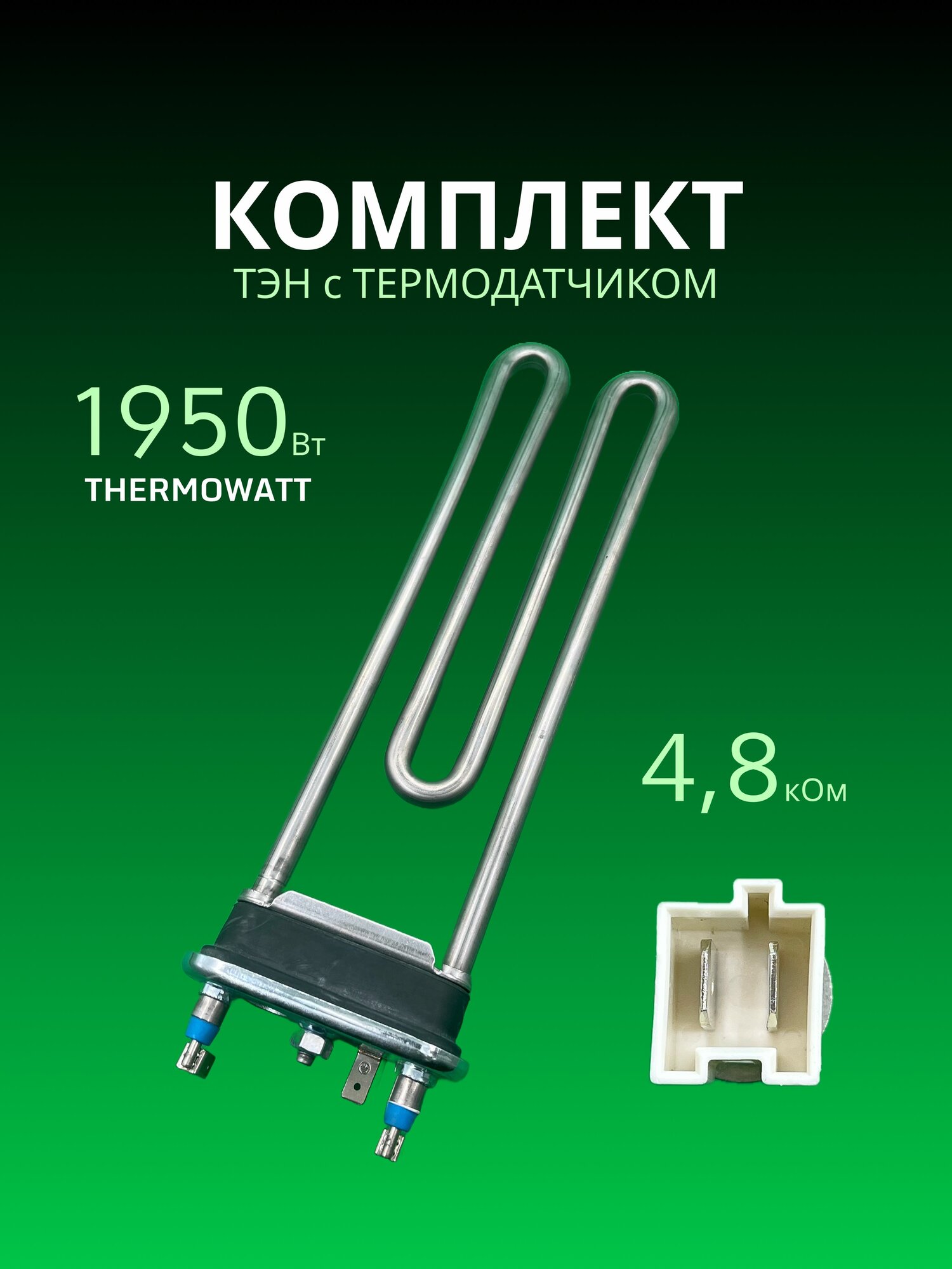 ТЭН Thermowatt HTR004ZN 1950 Вт для стиральной машины