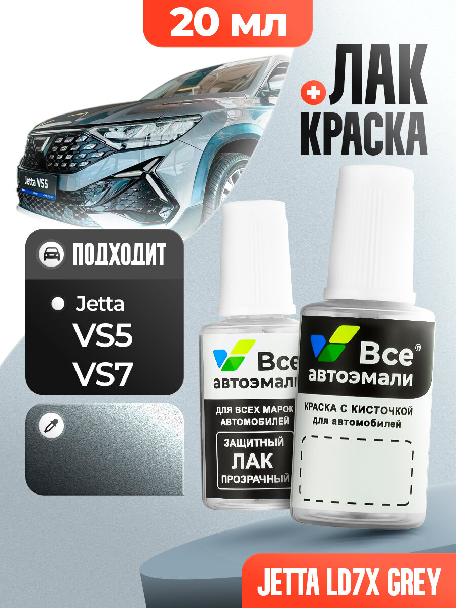 Подкраска (штрих-корректор) для сколов и царапин JETTA | LD7X, 2R, D7X, 2R2R | PLATINUM GREY (20 мл.)