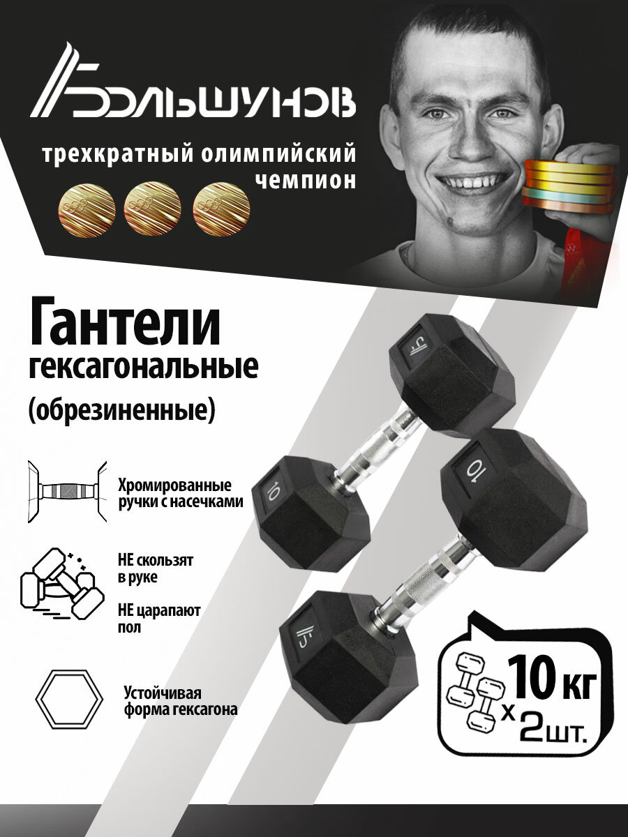 Обрезиненные гантели Александр Большунов, черные, 10кг, пара