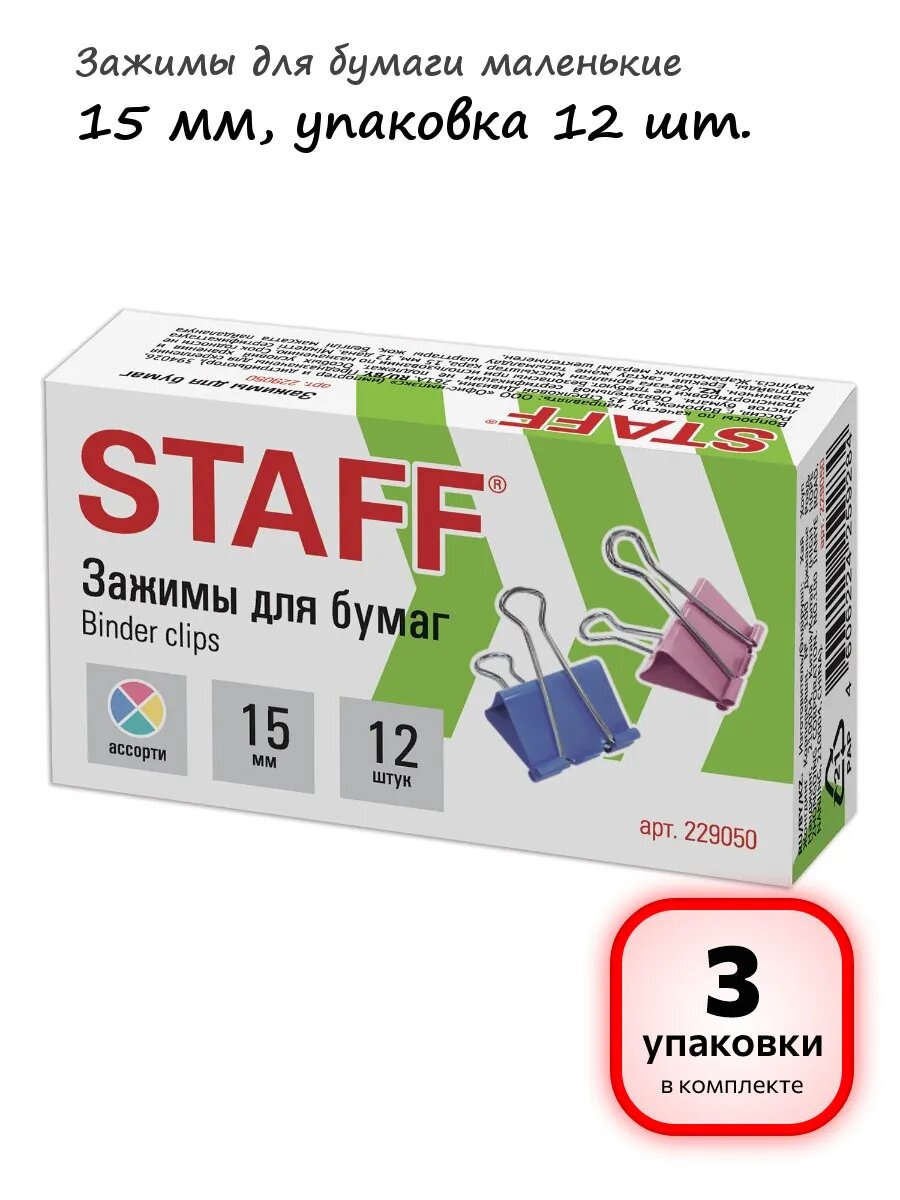 (3 упаковки) - Зажимы для бумаги 15 мм, 12шт. арт. 229050