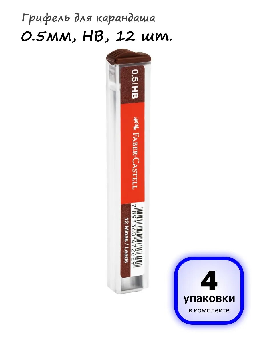 4 уп. - Грифель для карандаша 0.5 мм, HB, 12шт, арт. 286027