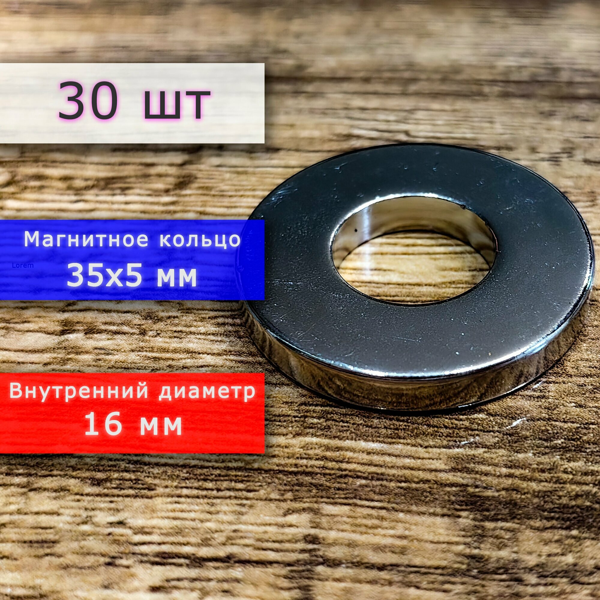 Неодимовый магнит универсальный мощный для крепления (магнитное кольцо) 35х5 мм с внутренним диаметром 16 мм (30 шт)