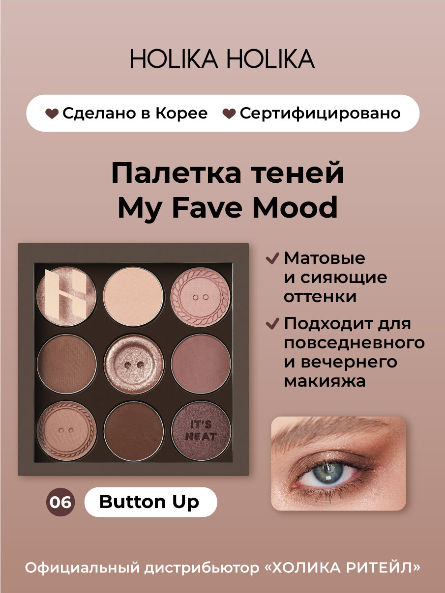 Holika Holika Палетка теней для век, 9 оттенков My Fave Mood Eye Palette 06 Button Up
