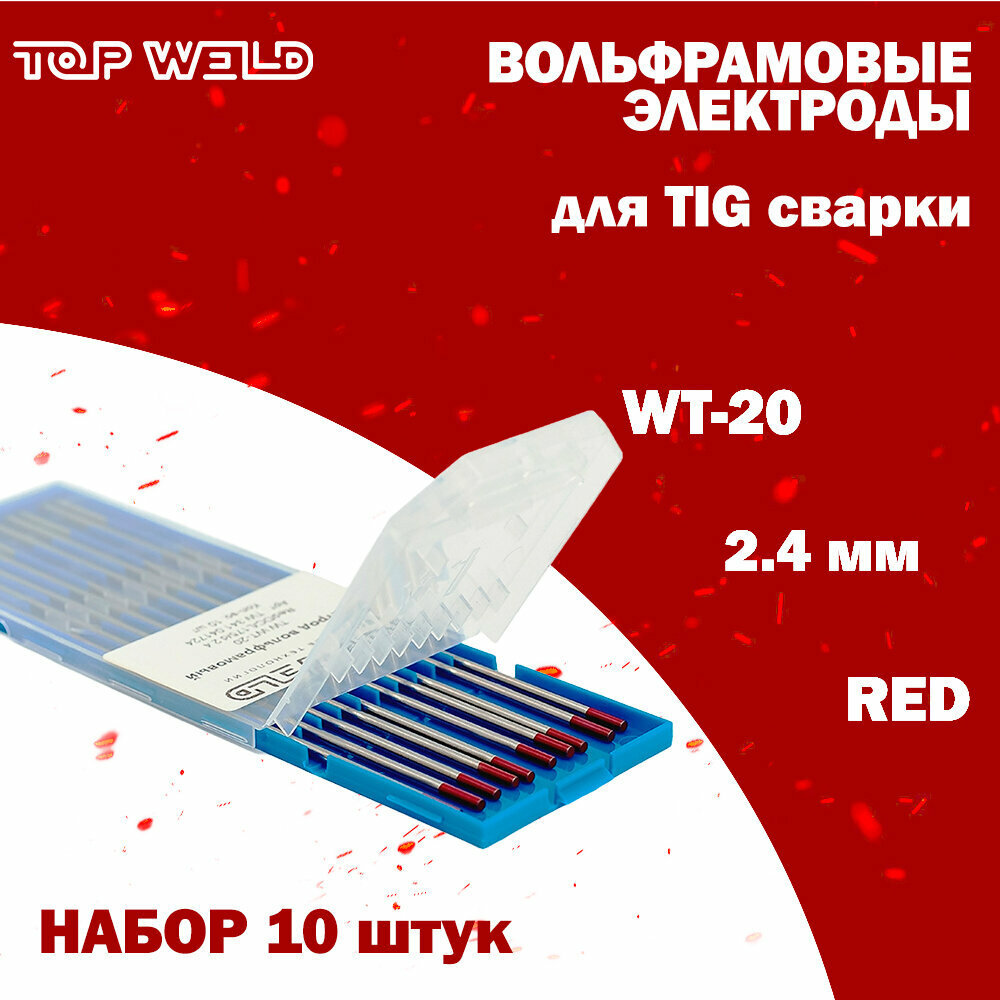 Вольфрамовые электроды TW WT-20 DC диаметр 2,4 мм, красные 10 шт