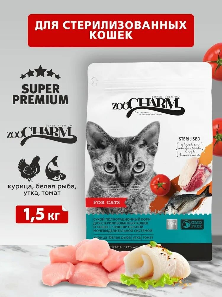 Сухой корм SECRET FOR PETS ZOOCHARM для кошек с чувствительной мочевыделительной системой курица, рыба, утка и томат 1,5 кг