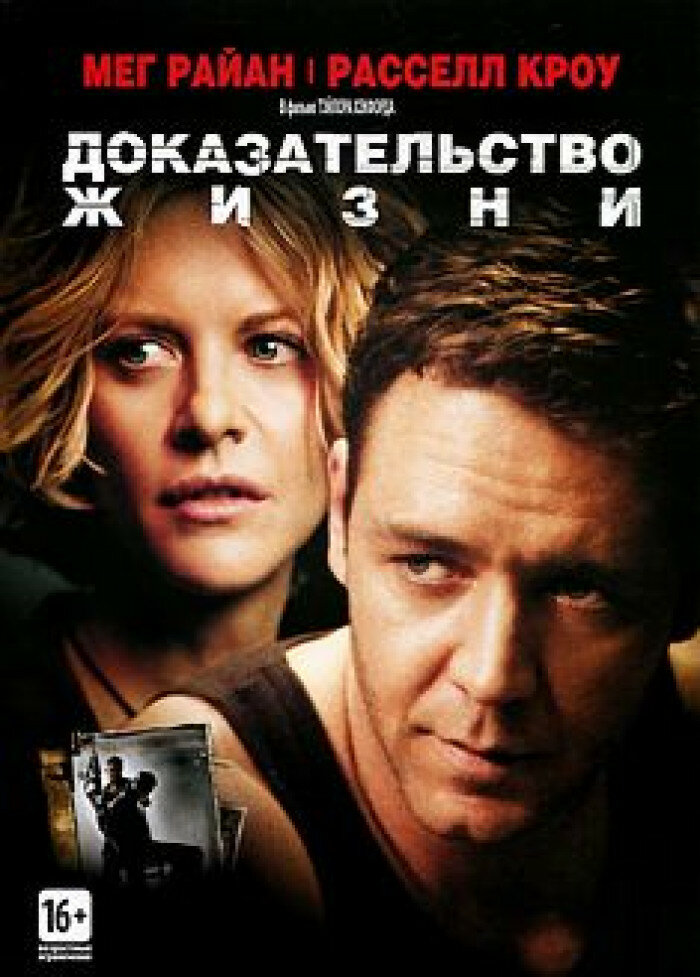 Доказательство жизни (региональное издание)