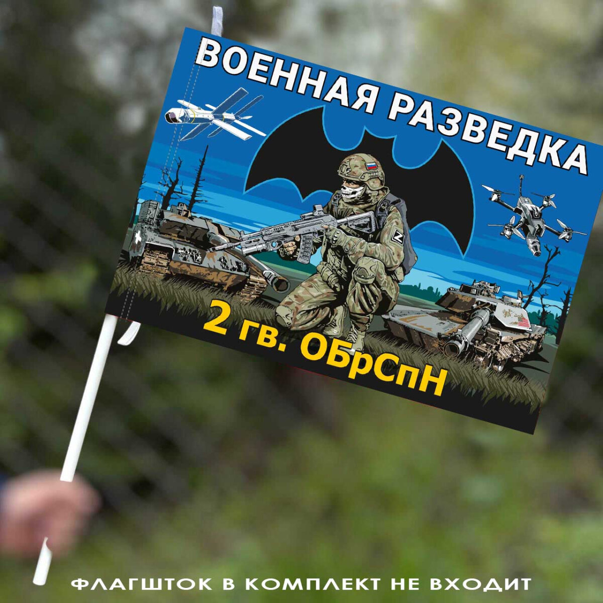 Флаг 2 гв. ОБрСпН Военной разведки, размер 40х60см, материал полиэфирный шелк