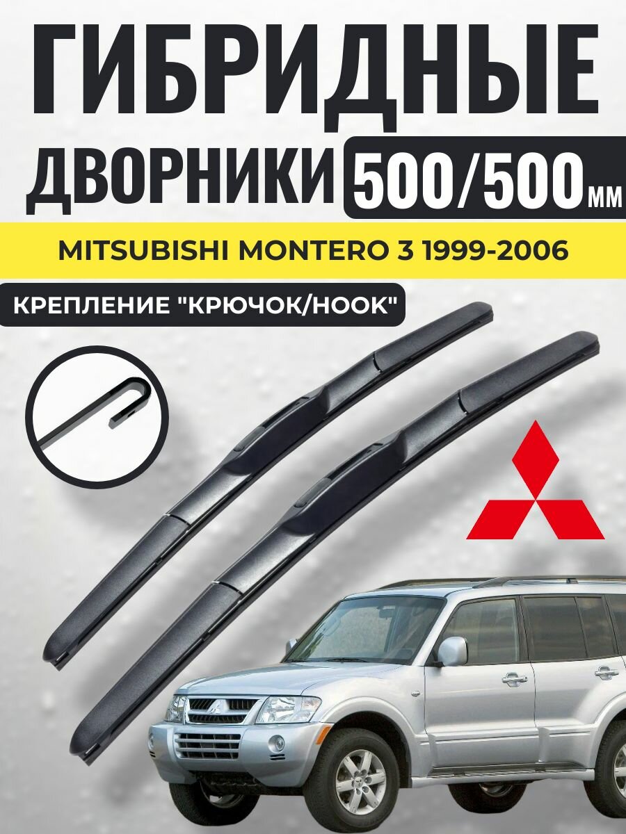 500 500 (20 20) Гибридные щетки Mitsubishi Montero 3 1999-2006 / левый и правый руль дворники стеклоочистителя Митсубиси Монтеро