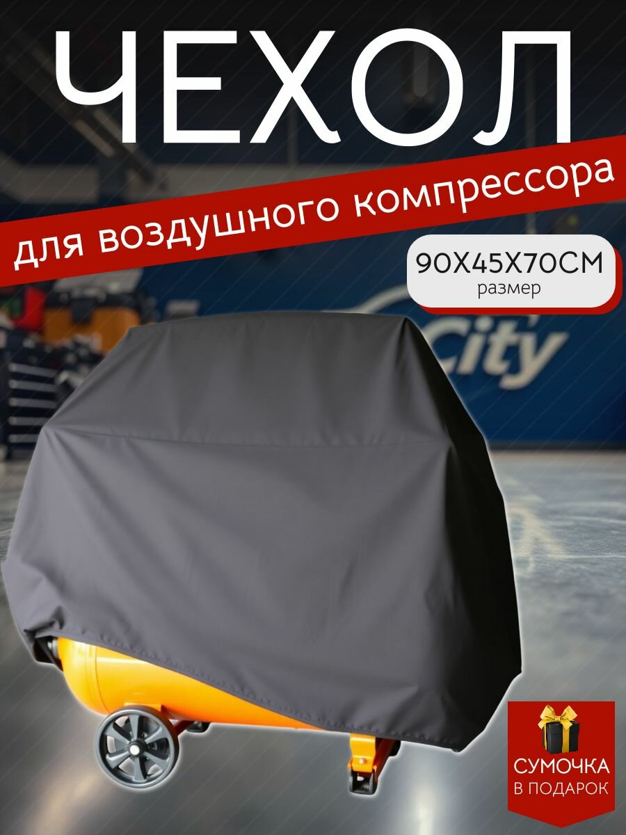 Чехол для воздушного компрессора, 90х45х70 см, черный