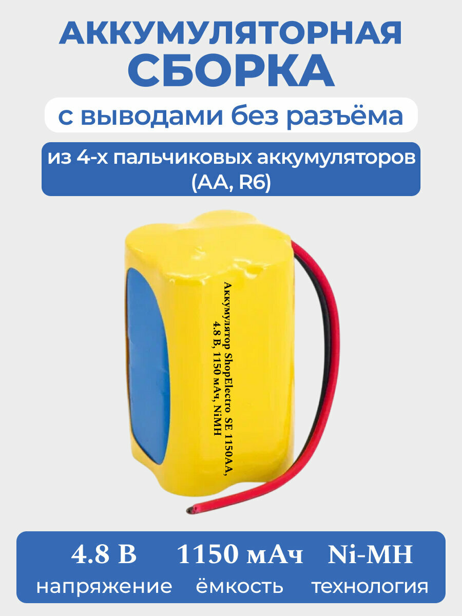 Аккумулятор ShopElectro SE1150АА, 4.8 В, 1150 мАч/ 4.8 V, 1150 mAh, NiMH, с выводами, без разъёма (2)