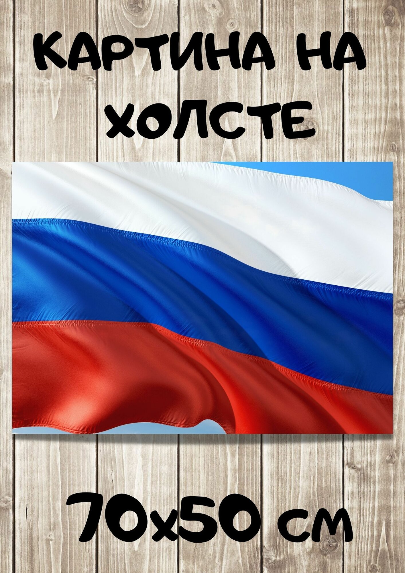 Картина с флагом России в арт исполнении / для интерьера флаг на холсте