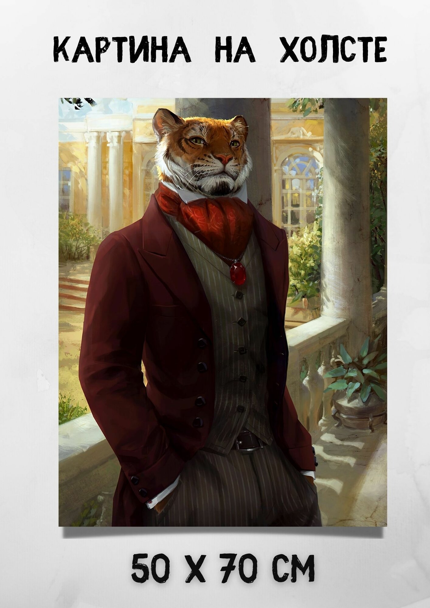 Картина с тигром в классическом стиле ренессанс в одежде / Тигр как исторический персонаж