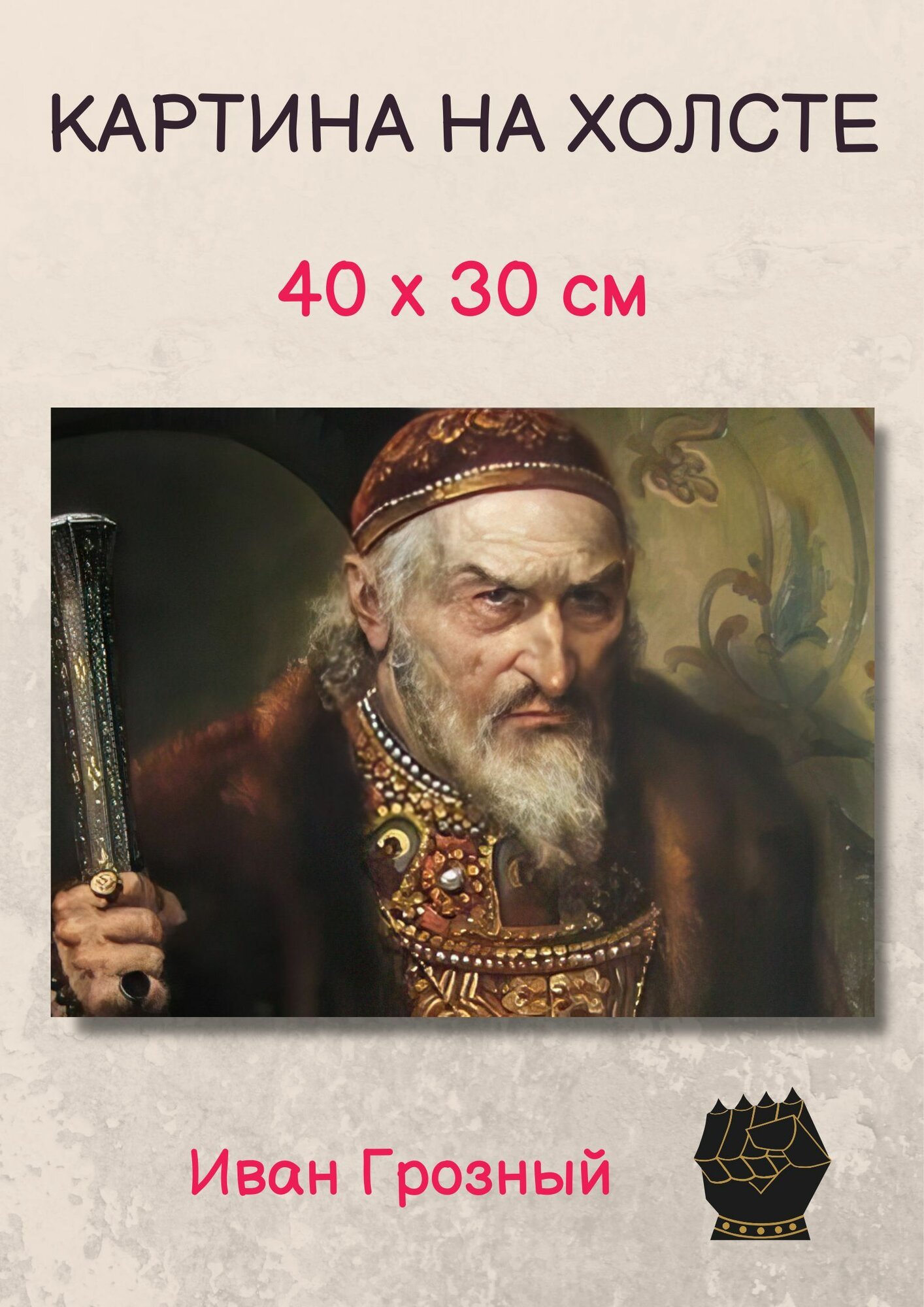 Картина с царем Руси Иваном Грозным IV 40х30 см холст