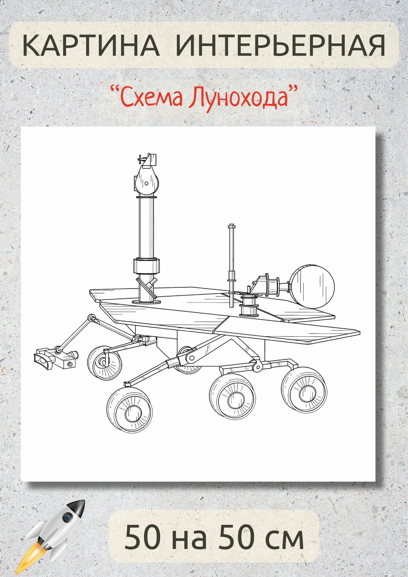 Картина с космическим аппаратом "Луноход" 50х50 холст