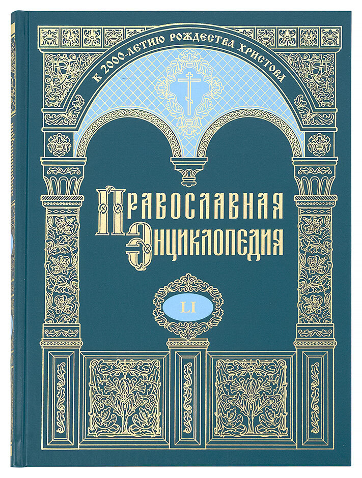 Православная энциклопедия. Том 51 / Нонфикшн
