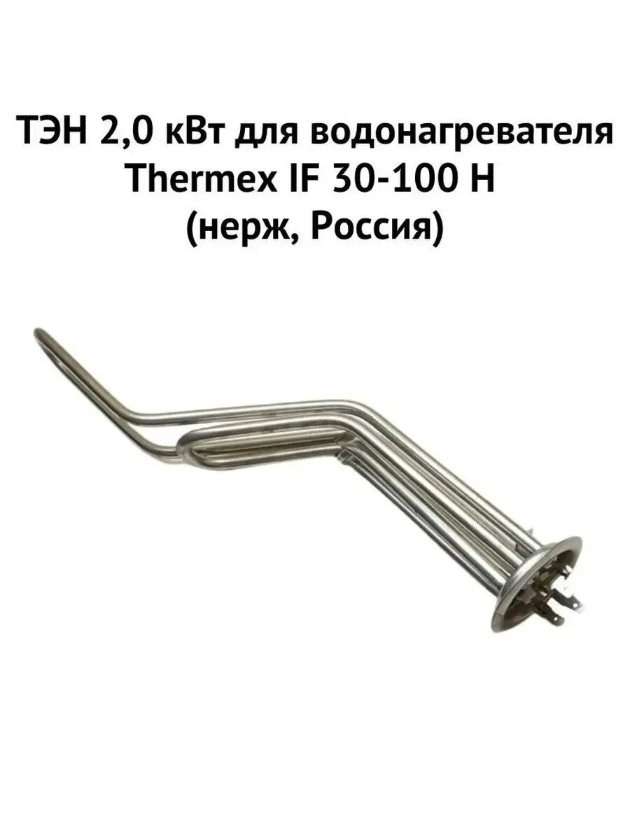 ТЭН 2,0 кВт для водонагревателя IF 30-100 H