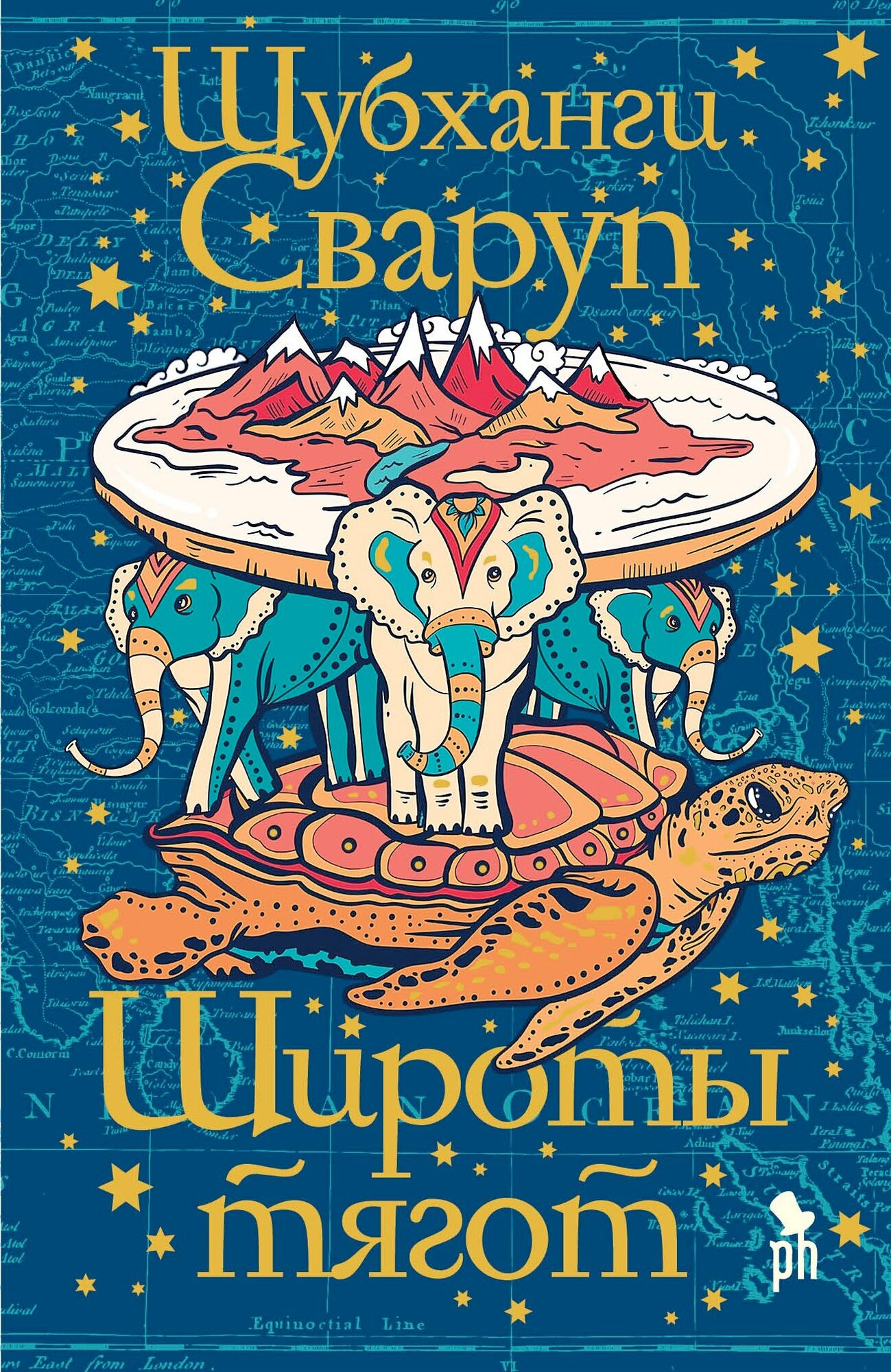 Книга: "Широты тягот" от Сваруп Ш, русский язык, Современная зарубежная проза